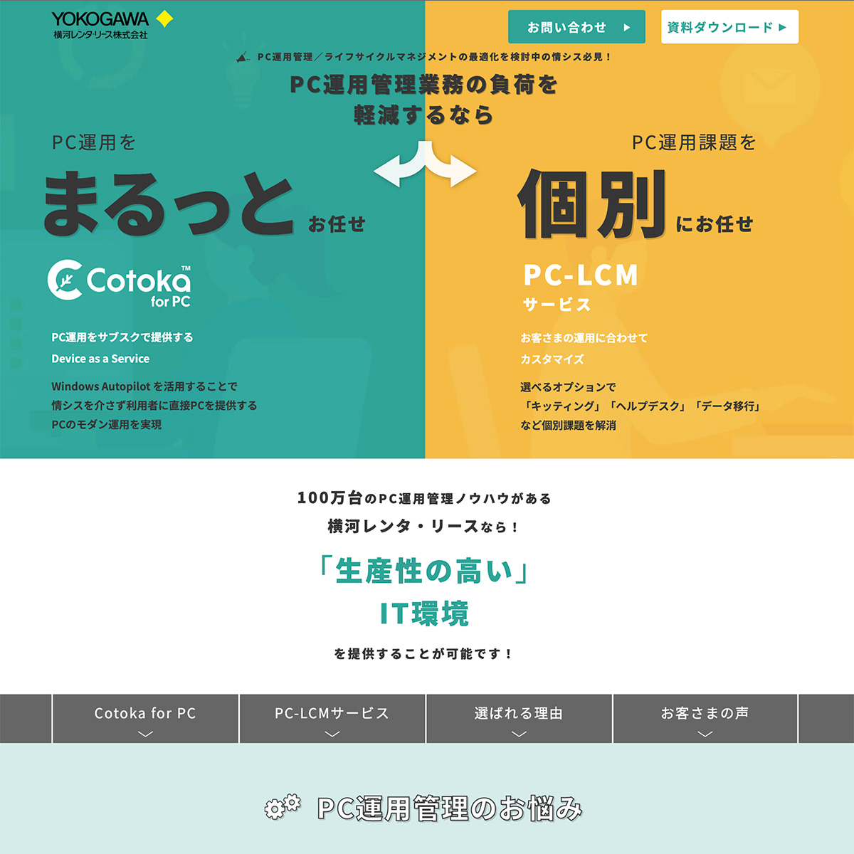 PC運用管理・配布を「Cotoka for PC」「PC-LCMサービス」で最適化