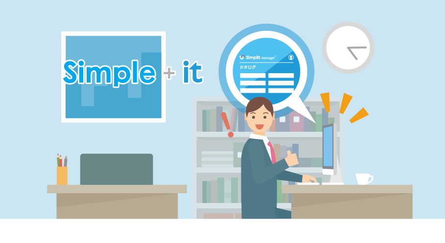 PC管理をシンプルに 「Simplit Manager」｜横河レンタ･リース